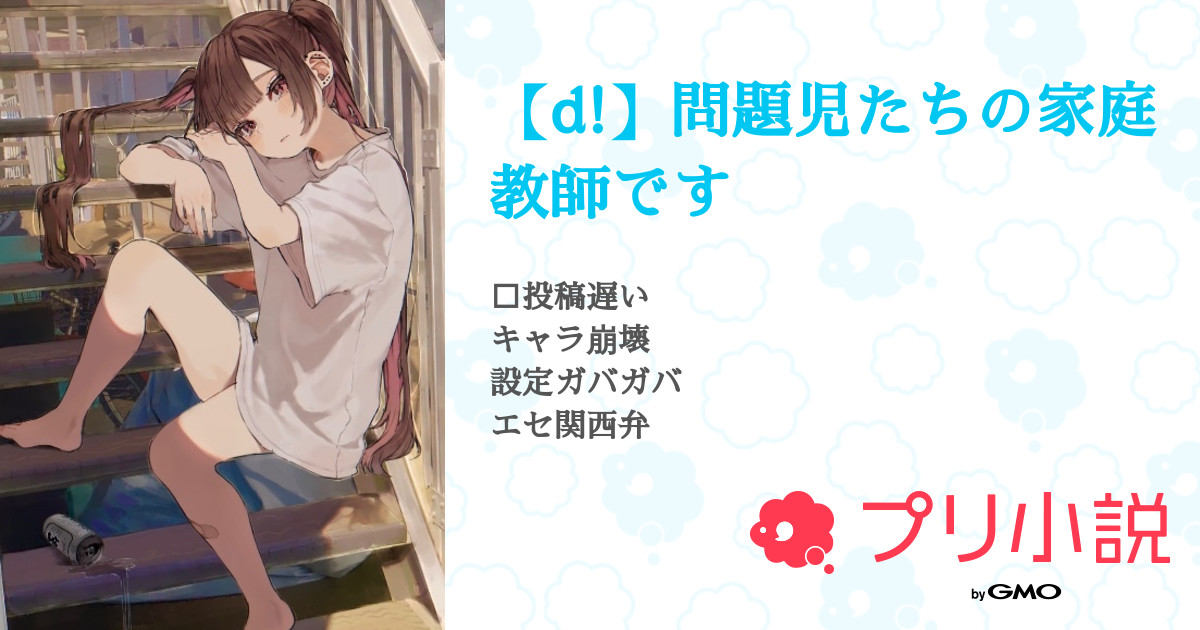 【d】問題児たちの家庭教師です 全1話 【連載中】（︎︎あゆさんの小説） 無料スマホ夢小説ならプリ小説 Bygmo